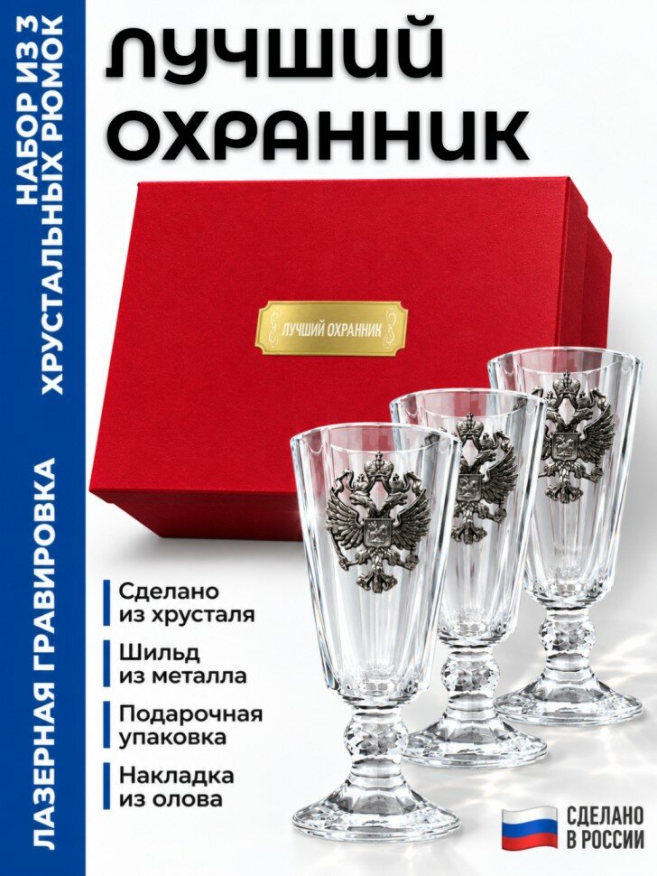 Набор лафитников герб "Лучший охранник" (три рюмки по 35 мл)