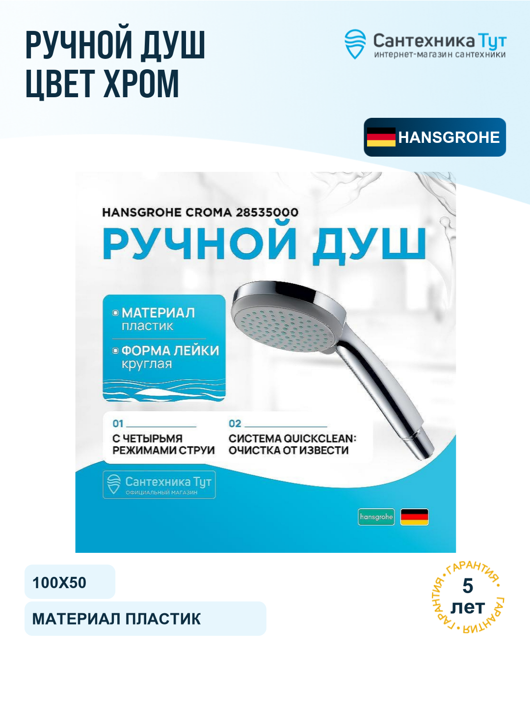Ручной душ Hansgrohe Croma 28535000 Хром