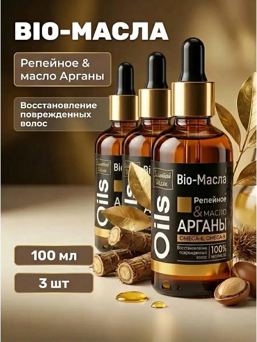 (3 шт) Bio-Масла Репейное & масло Арганы Восстановление