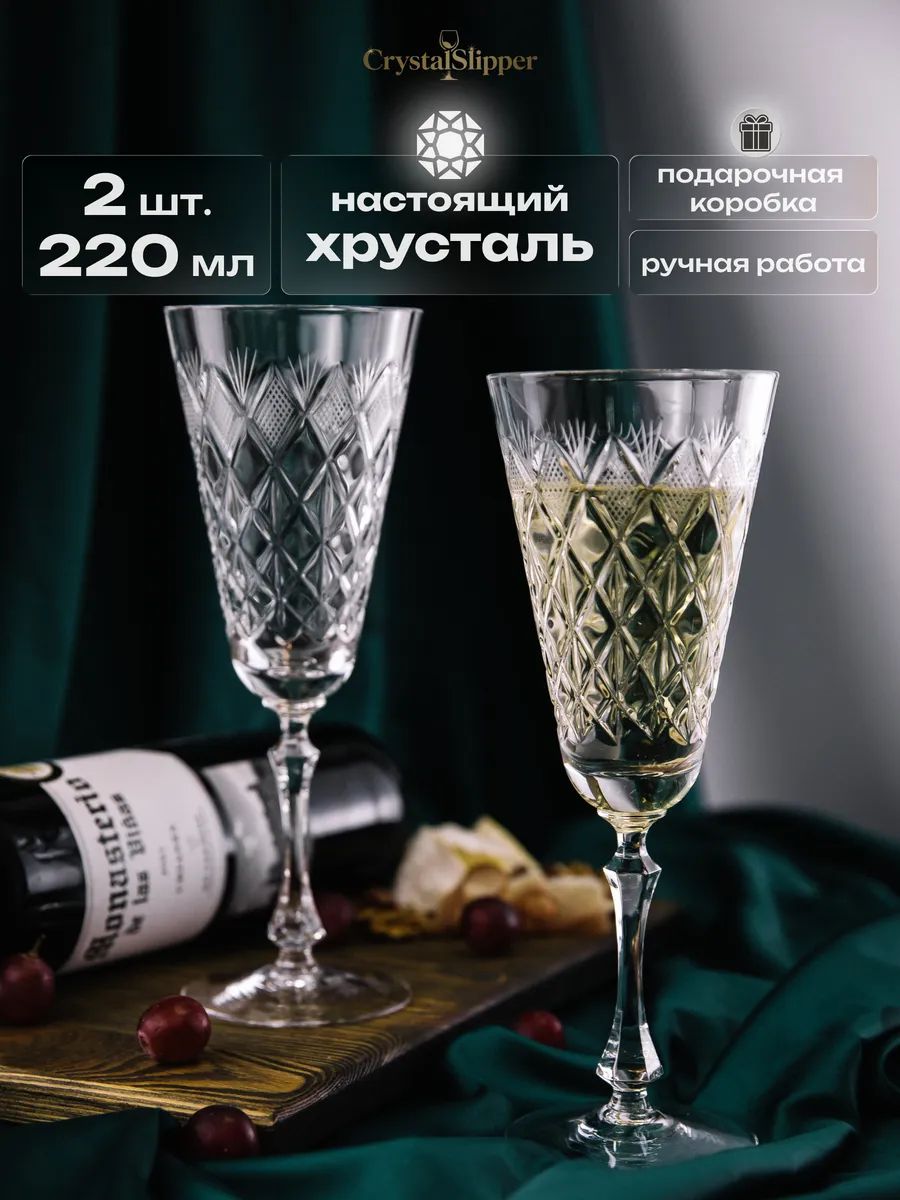 Хрустальные бокалы для вина и шампанского 2 шт. (220мл), Неман