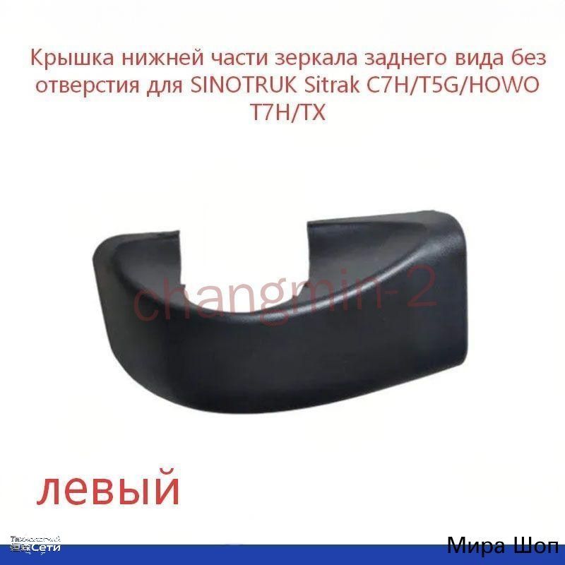 Крышка нижней части зеркала заднего вида для SINOTRUK Sitrak C7H/T5G/HOWO T7H/TX