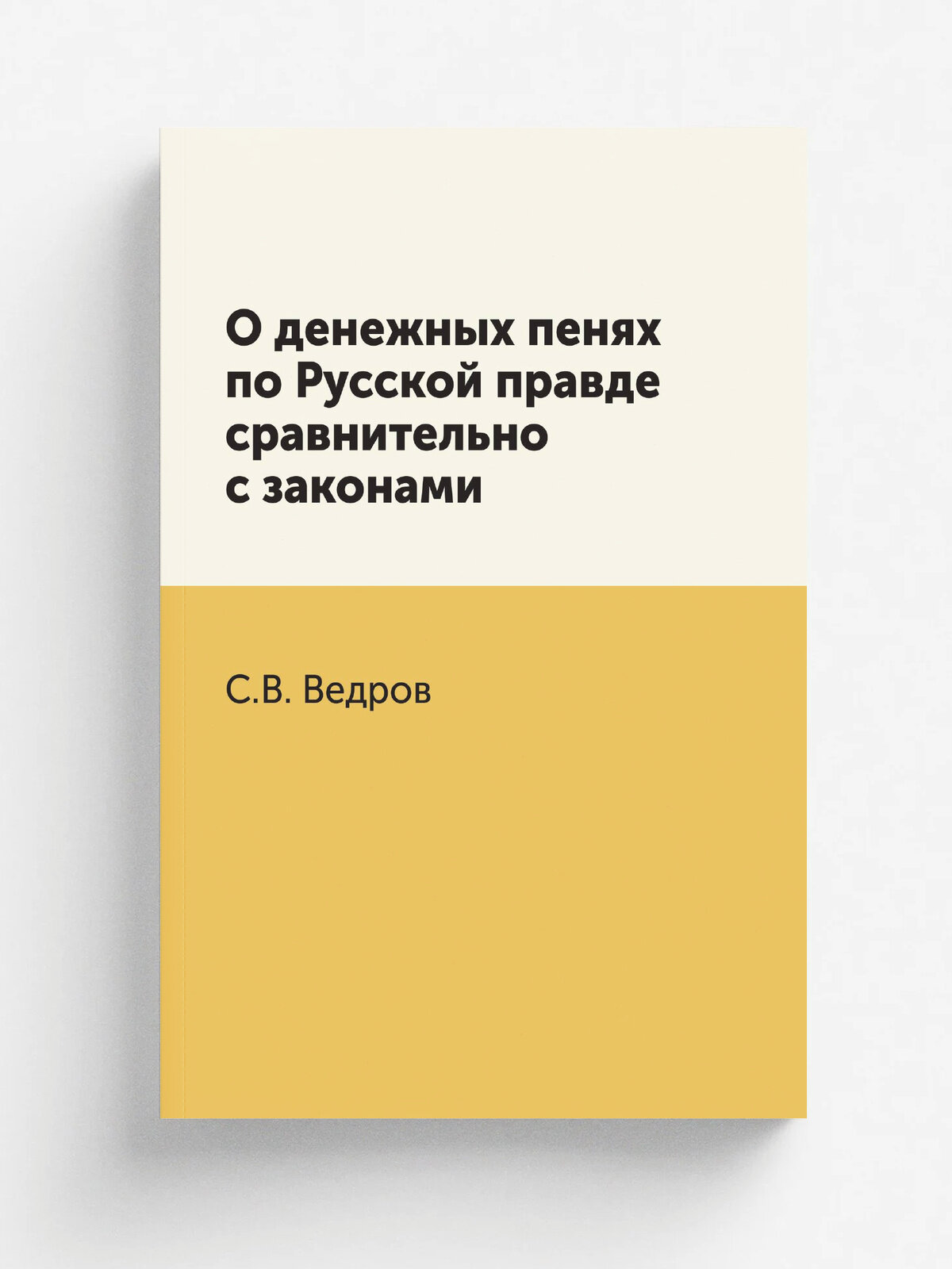 О денежных пенях по Русской правде сравнительно с законами