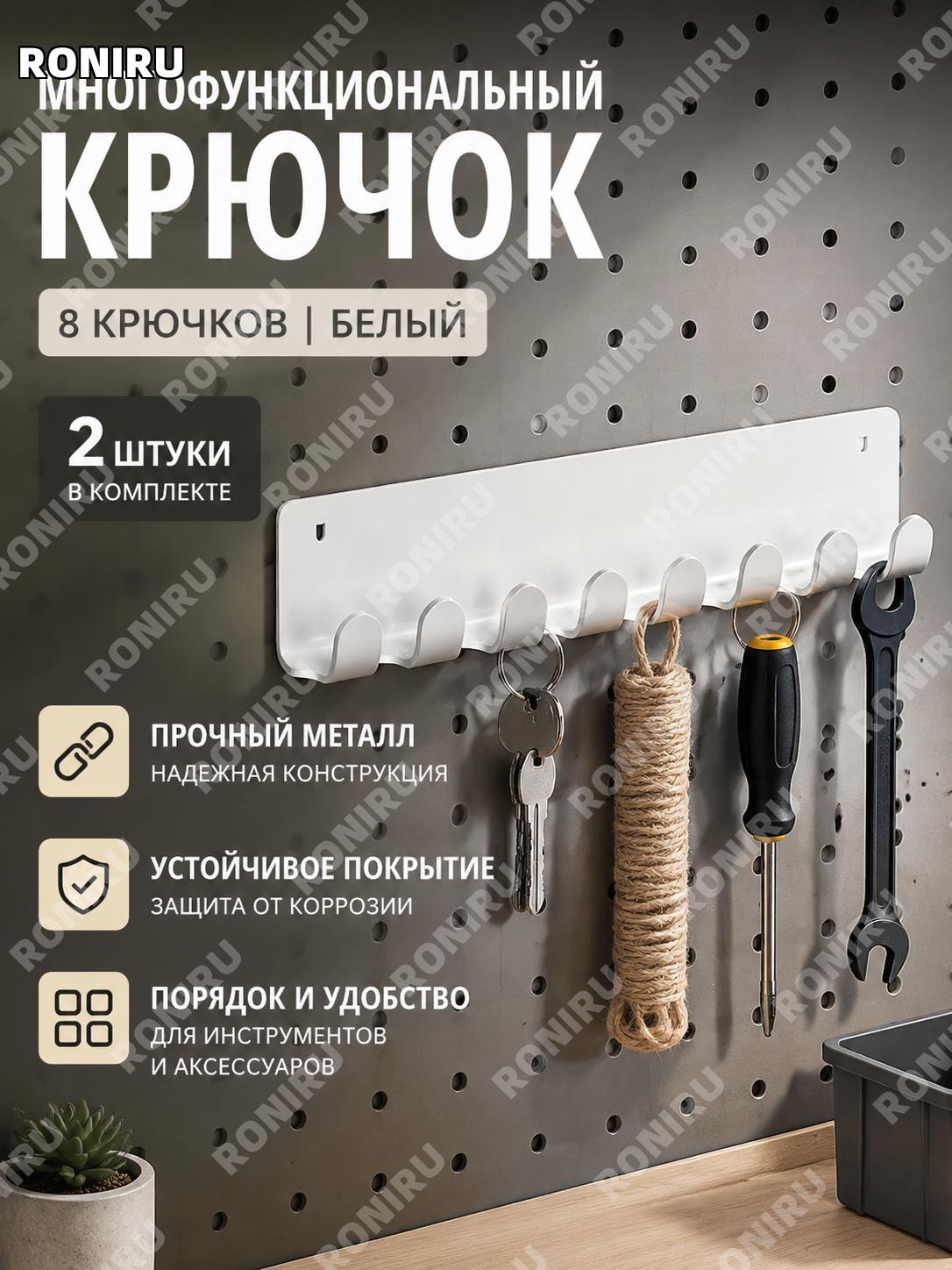 Многофункциональная рейка с 8 крючками 2 шт белая для DIY-комбинаций, подвесное хранение и организация места дома