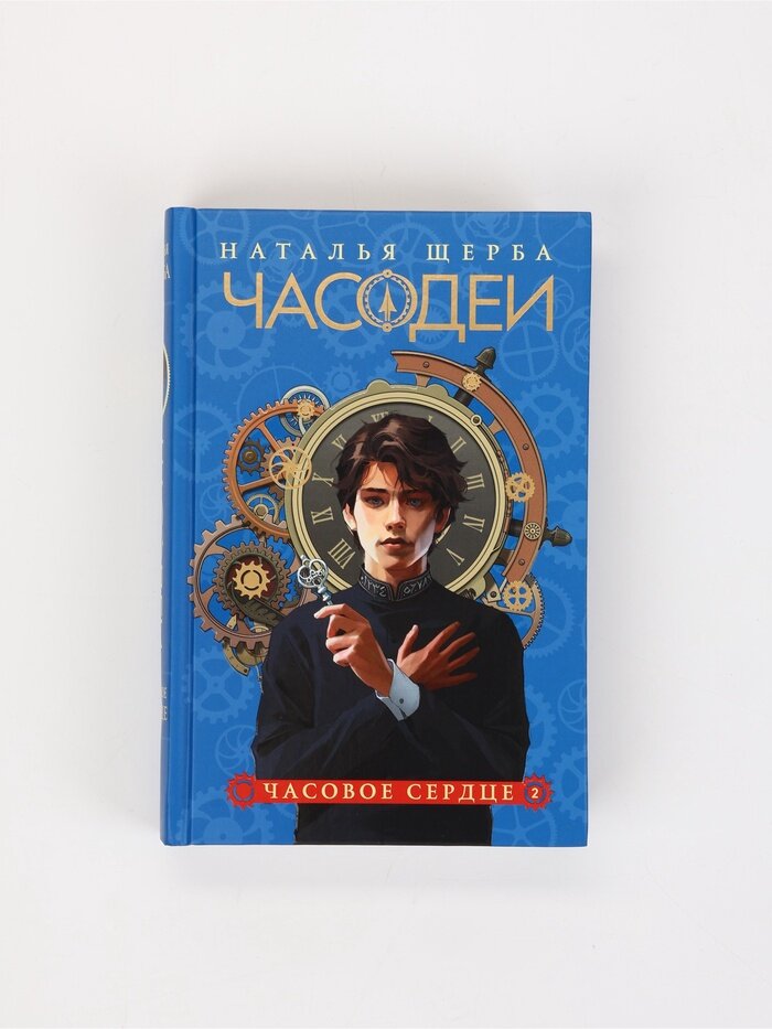 Часодеи. 2. Часовое сердце. Специальное издание. Щерба Н.