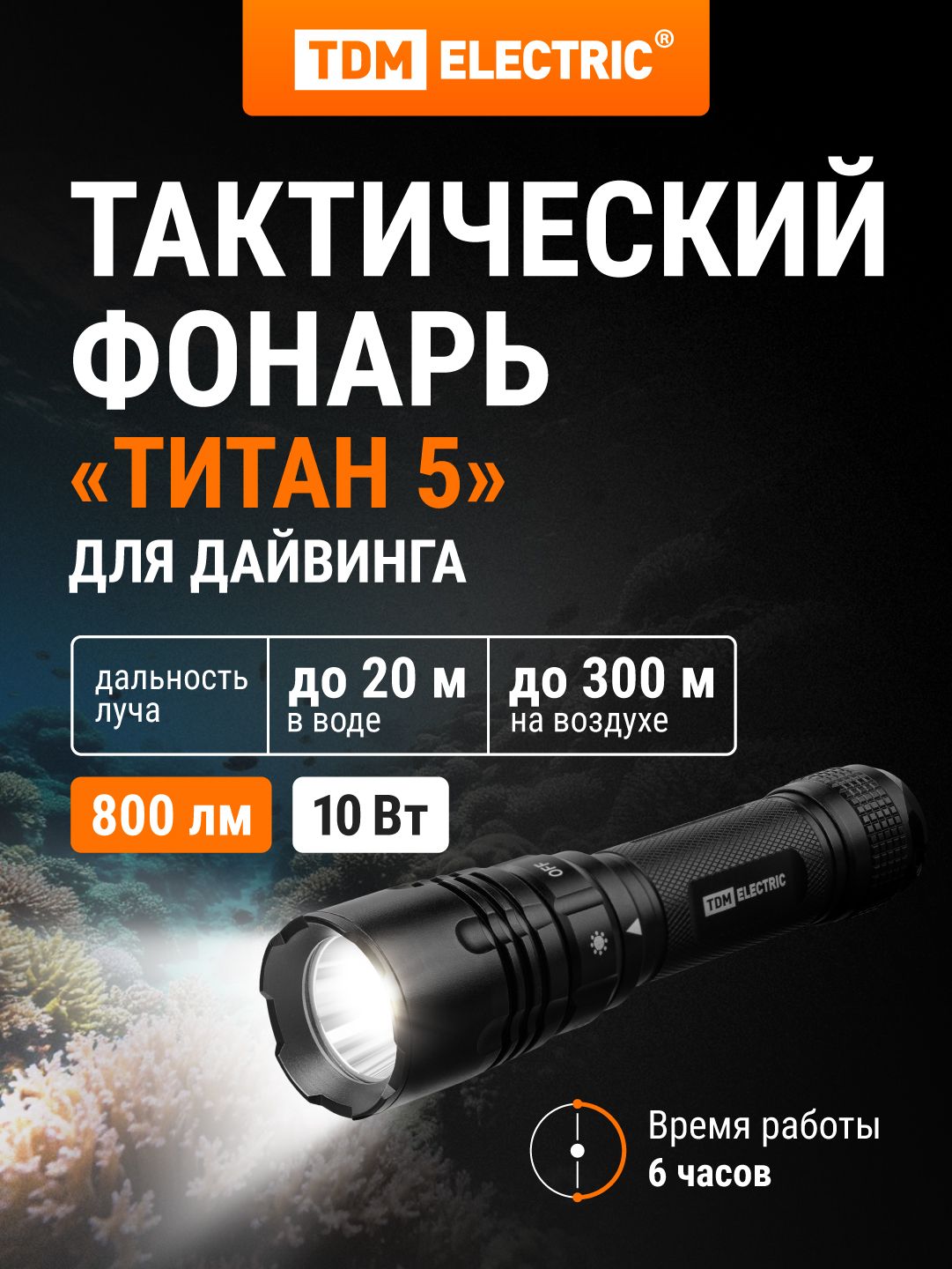Фонарь Титан 5 для дайвинга, 10 Вт CREE 800 лм, 1х18650 3.7 В 2600 мА*ч, IPX8, до 100 м, TDM