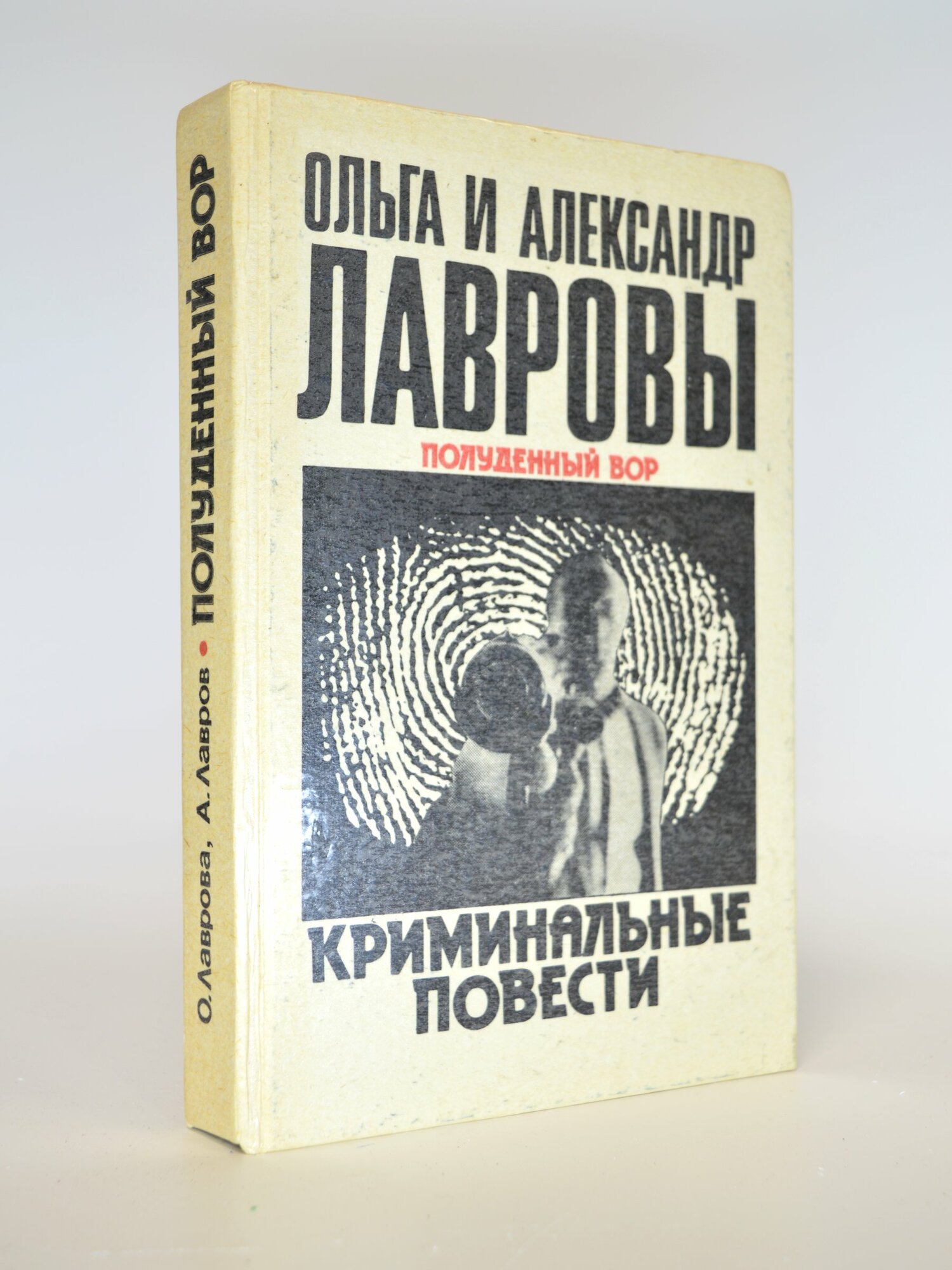 Полуденный вор. Ольга и Александр Лавровы. Букинистическая книга в отличном состоянии.
