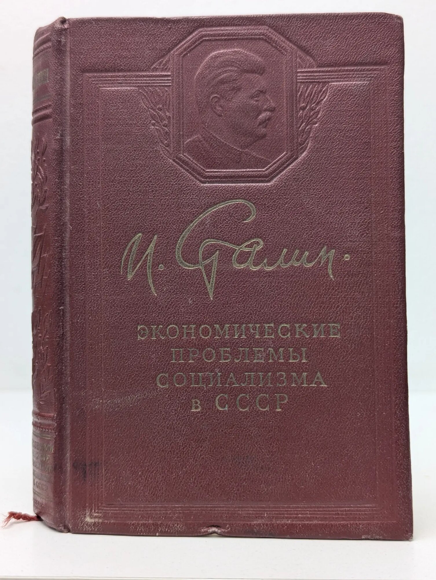 Экономические проблемы социализма в СССР Сталин Иосиф Виссарионович 1952
