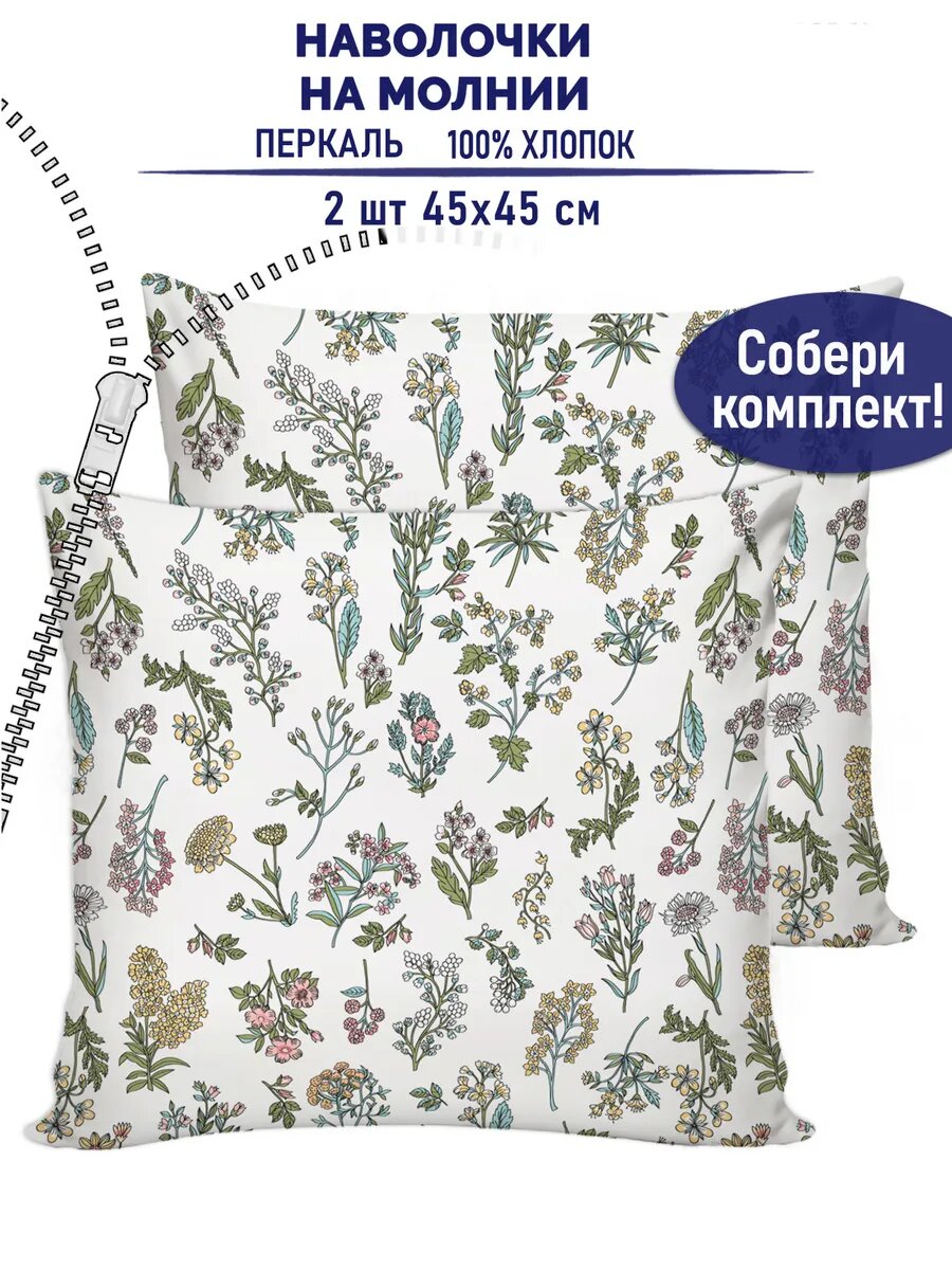 Наволочка на молнии 2шт 45х45 см перкаль Ботаника