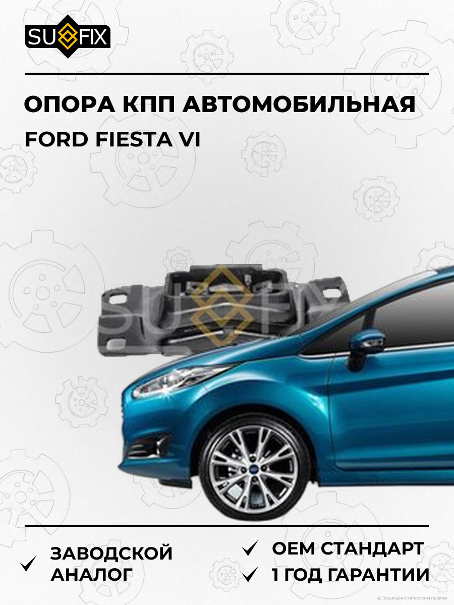 Опора КПП автомобильная SUFIX FM4307 Форд Фиеста VI FORD FIESTA VI