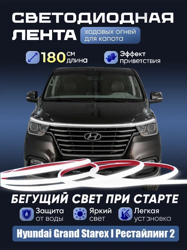 Дневные ходовые огни на капот автомоби Hyundai Grand Starex I Рестайлинг 2