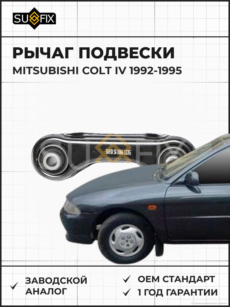 Рычаг подвески SUFIX SI1066 Мицубиси Кольт IV MITSUBISHI COLT IV 1992-1995