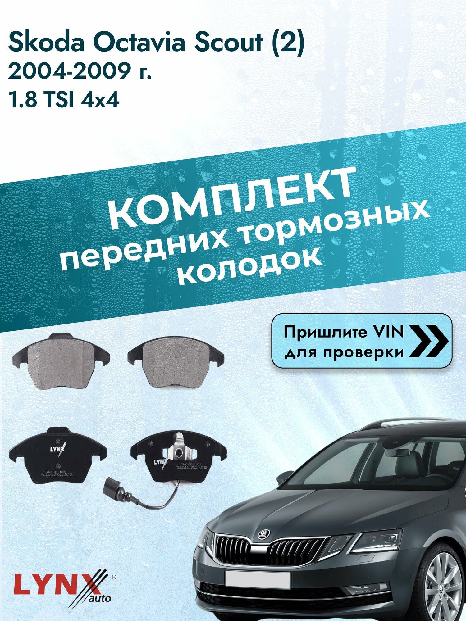 Комплект передних колодок для Skoda Octavia Scout (2) / 2004-2009 / 1.8 TSI 4x4 (CDAA) Шкода Октавия Скаут ВD-1203