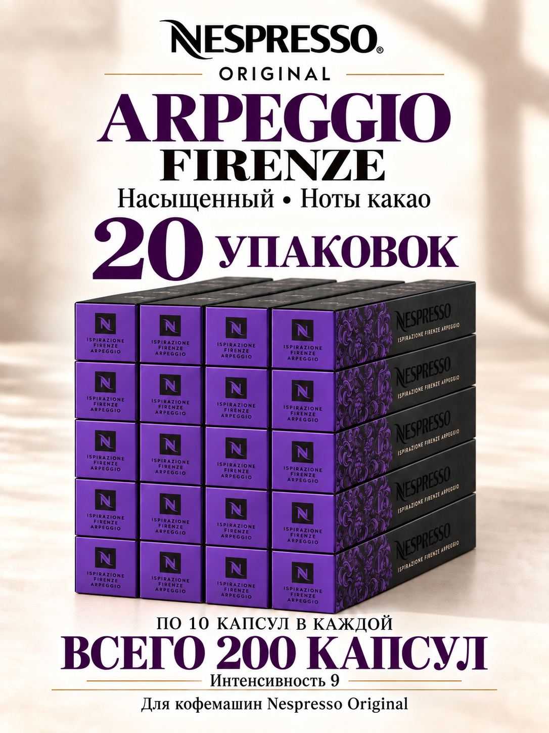 Кофе в капсулах Nespresso Firenze Arpeggio Original, 200 капсул, 20 уп. по 10