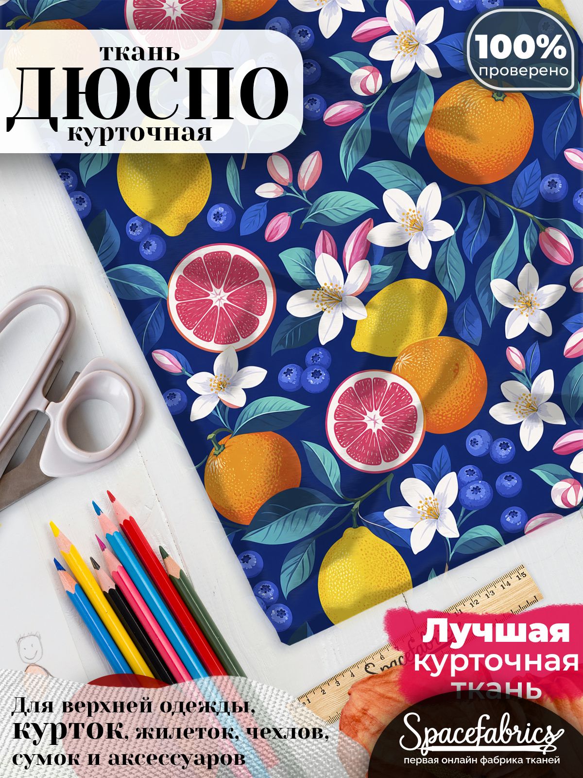 Курточная ткань Дюспо 240T WR PU Milky, плащёвка для шитья одежды, 147х100 см, 85 г/м2, с принтом Цитрусы и ягоды