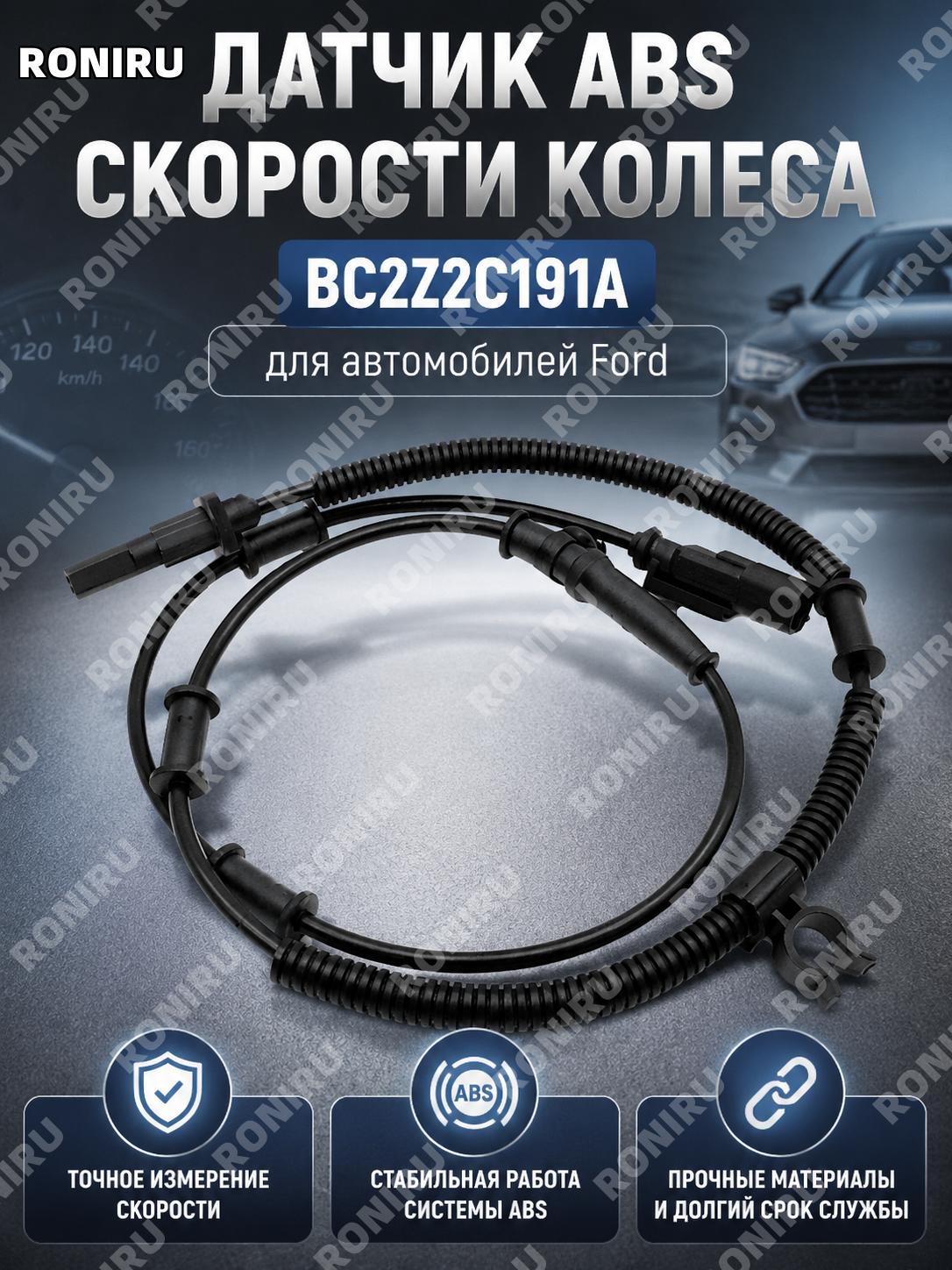 Датчик ABS BC2Z2C191A для Ford, автомобильный датчик скорости вращения колеса, сенсор ABS для замены автозапчасти