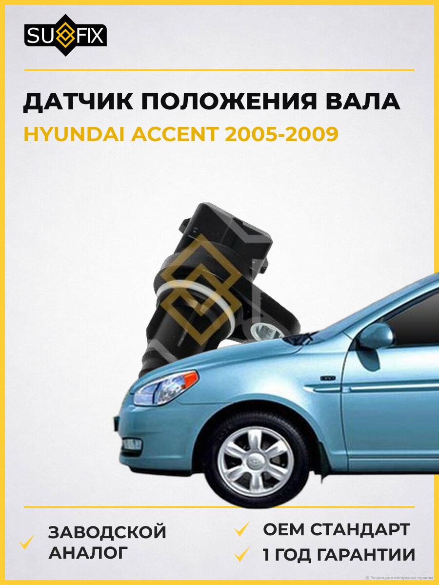 Датчик положения вала SUFIX IL1149 Хендай Акцент HYUNDAI ACCENT 2005-2009