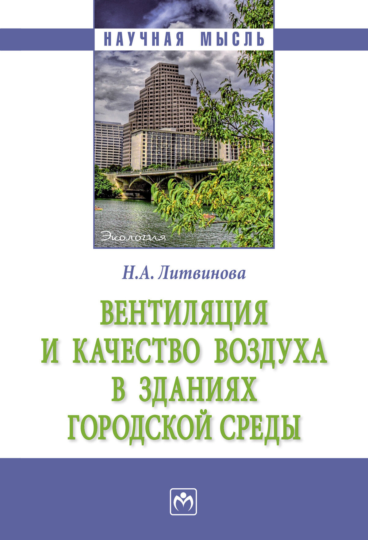 Вентиляция и качество воздуха в зданиях городской среды. Литвинова Н. А. 2027г, 175с.