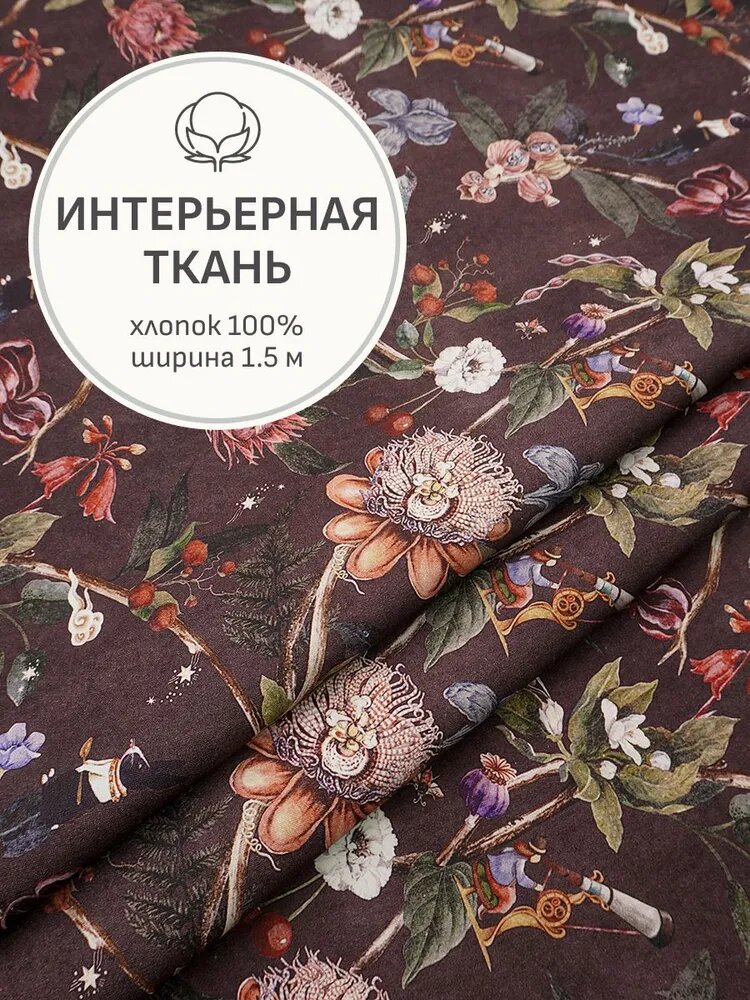 Ткань для шитья(2 м) Интерьерный хлопок "Цветочный кочевник" цв. т. шоколадно-лиловый, ш.1.5м, хлопок-100%, 245гр/м. кв