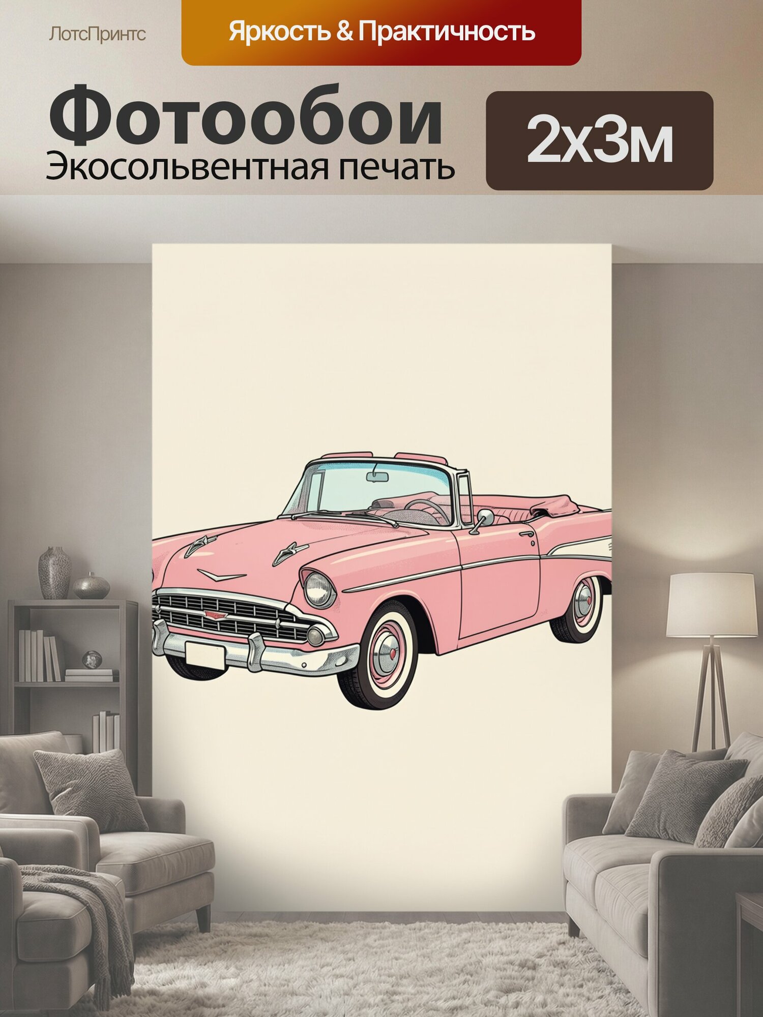 Фотообои "Розовый ретро-автомобиль с открытым верхом. Винтажная американская машина 1950-х годов в нежной пастельной гамме, хромированные." 200x300 см. экосольвентная печать