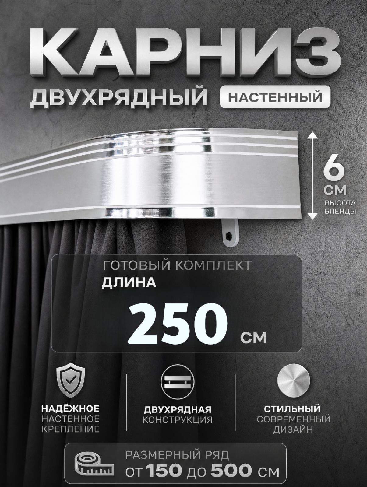 Карниз для штор 2,5 м