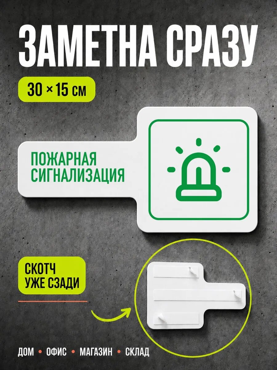 Табличка Пожарная сигнализация 30×15 см, зеленая, PETG, на двустороннем скотче