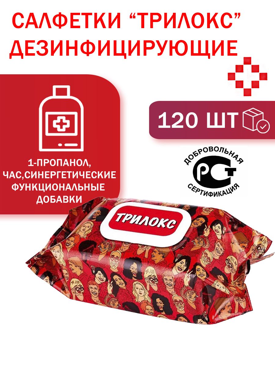 Салфетки дезинфицирующие Трилокс 120шт (мягкая упаковка, клапан)
