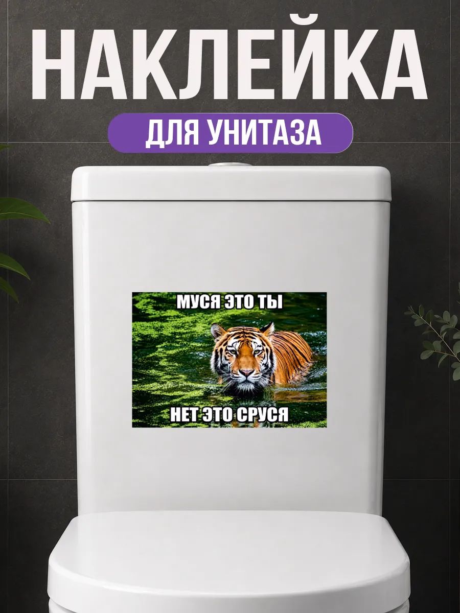 Наклейка на унитаз Мем Муся это ты