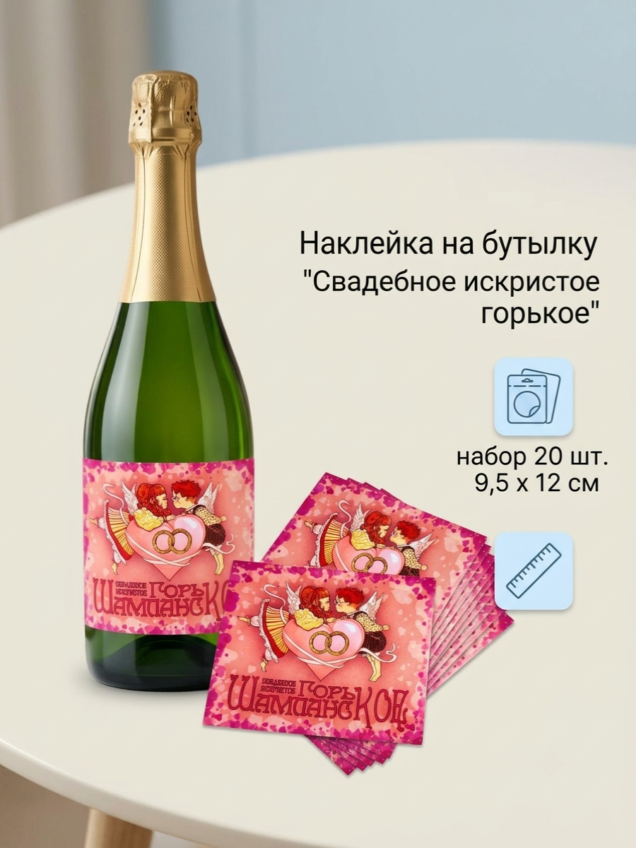 Свадебные этикетки на шампанское, 9,5×12 см, 20 шт. Романтичный дизайн, премиальные цвета и лёгкое наклеивание