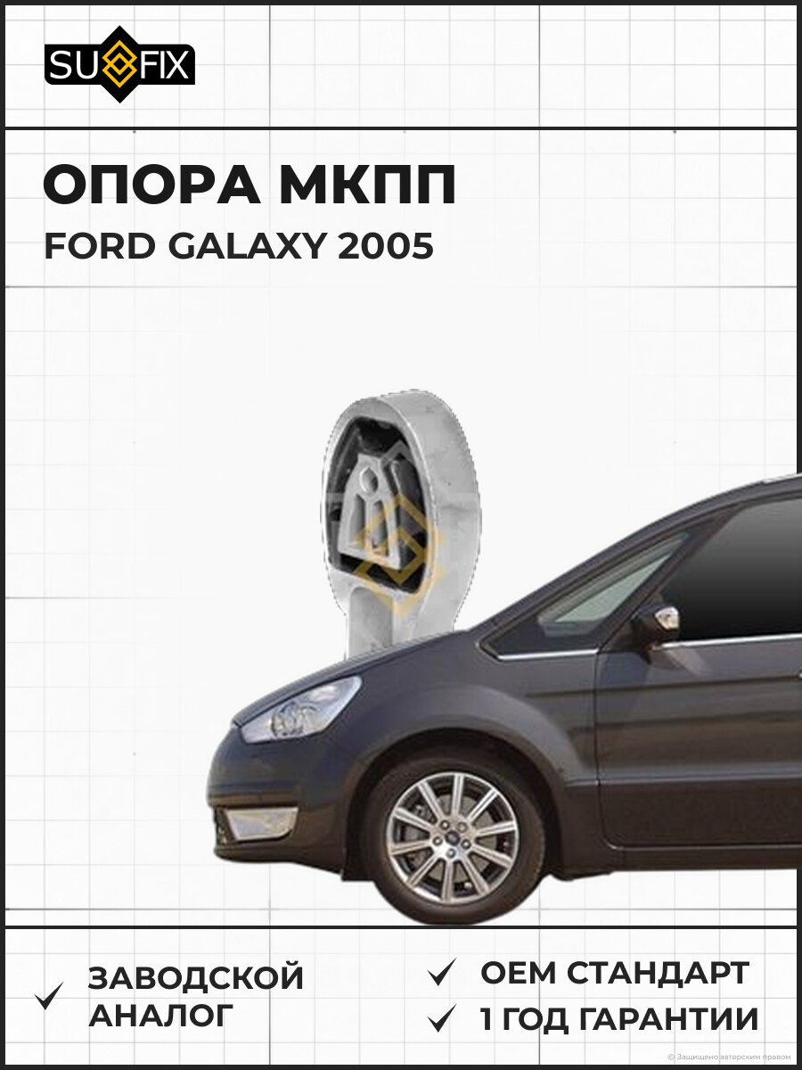Опора МКПП SUFIX FM4224 Форд Галакси FORD GALAXY 2005
