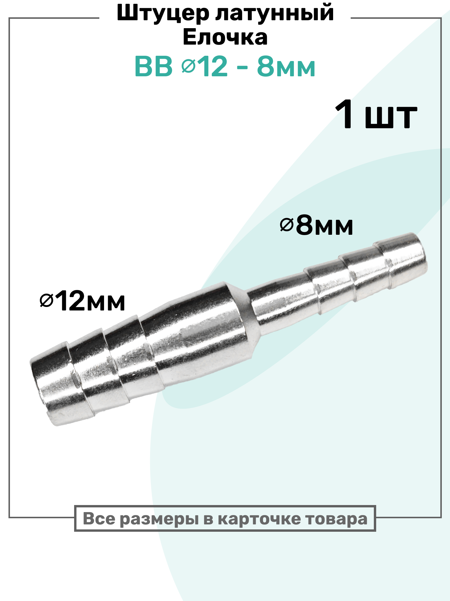Штуцер латунный елочка двухсторонний BB 12мм-8мм, Пневмоштуцер NBPT
