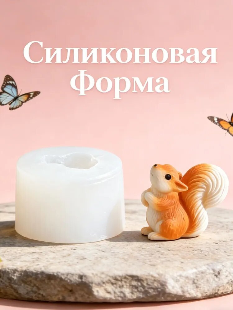 Силиконовый молд "белка" для эпоксидной смолы, форма для гипса