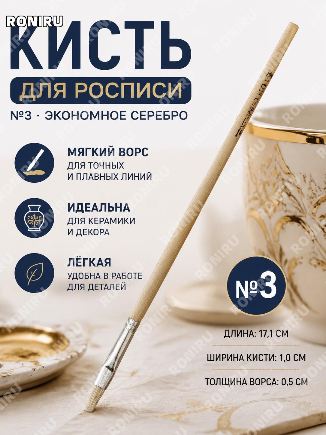Кисть из шерсти №3 серебряная NO для керамики, мягкая кисть для росписи и окраски с деревянной ручкой для мастеров