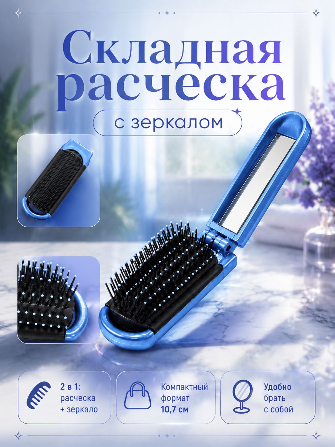 Расческа складная с зеркалом, массажная дорожная щетка для волос 10,74 см, синяя