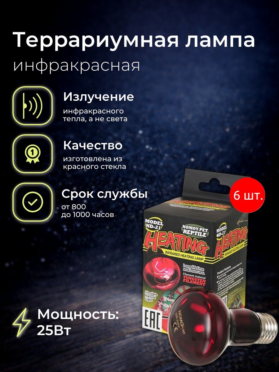 Лампа 6 шт. инфракрасная Nomoy Pet Infrared heating lamp 7х10см, 220В, E27, 25Вт. Номой Пет