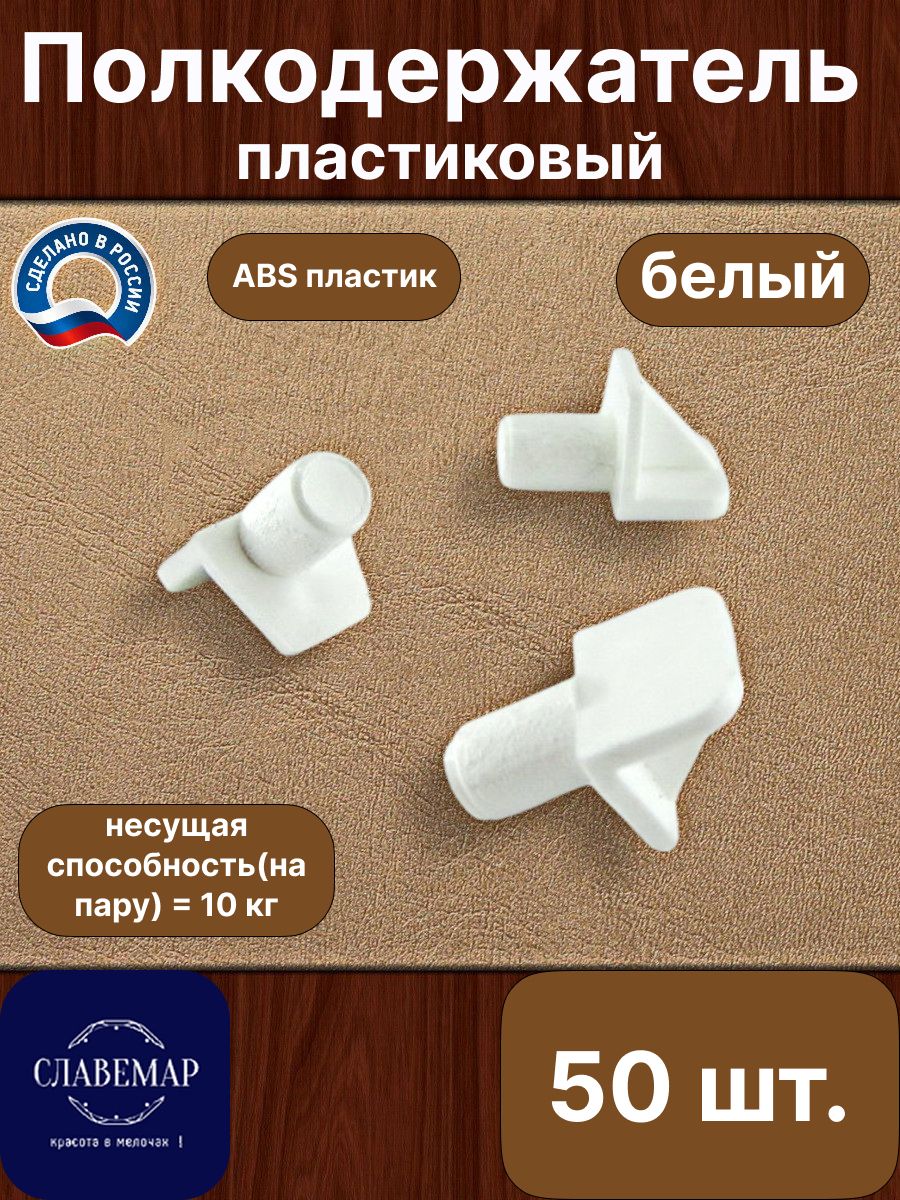 Полкодержатель пластиковый, белый, 50 штук