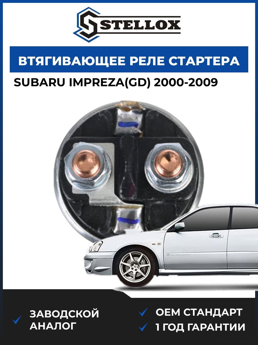 Втягивающее реле стартера Stellox 0685170SX Субару Импреза Subaru Impreza GD 2000-2009