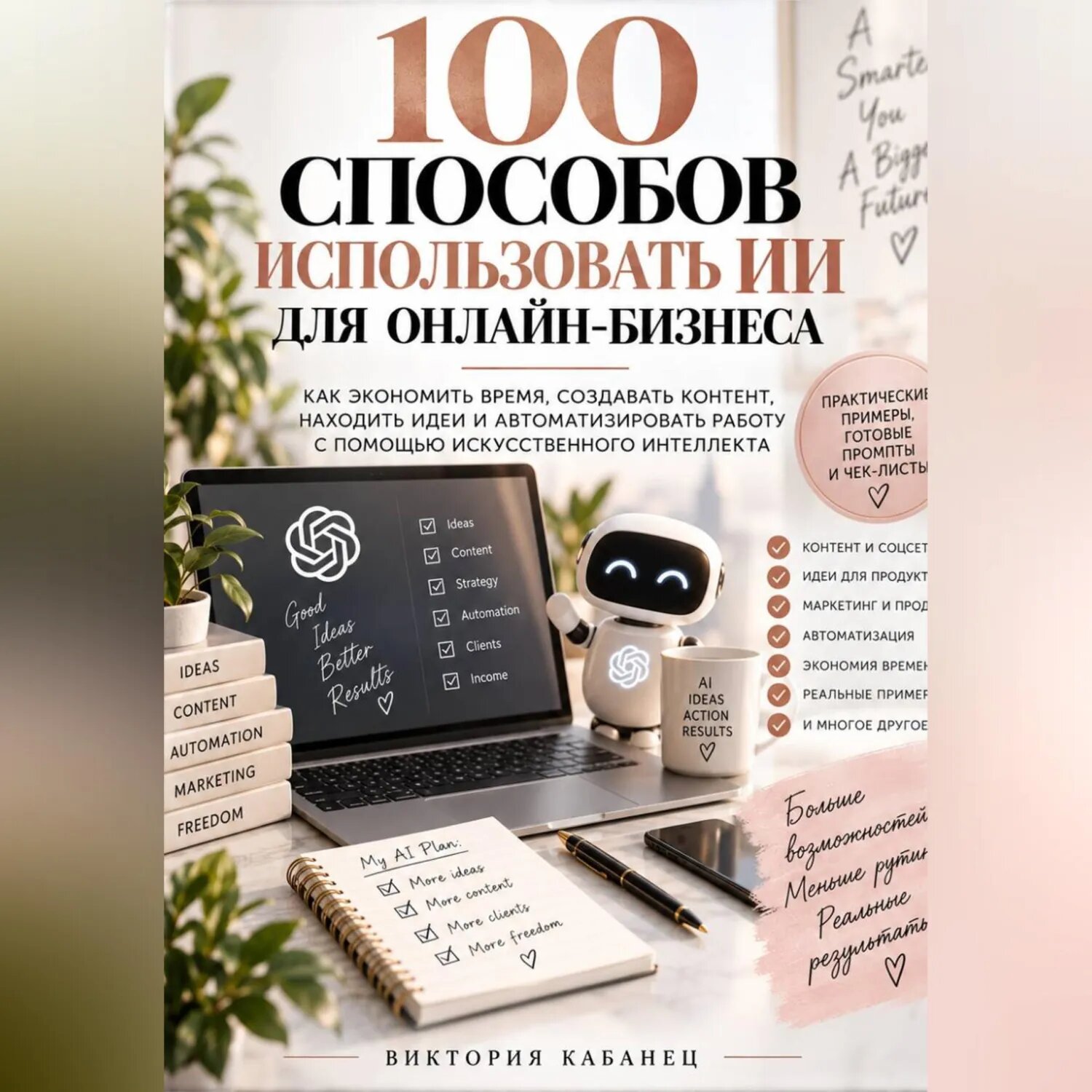 100 Способов использовать ИИ для онлайн-Бизнеса [Аудиокнига]