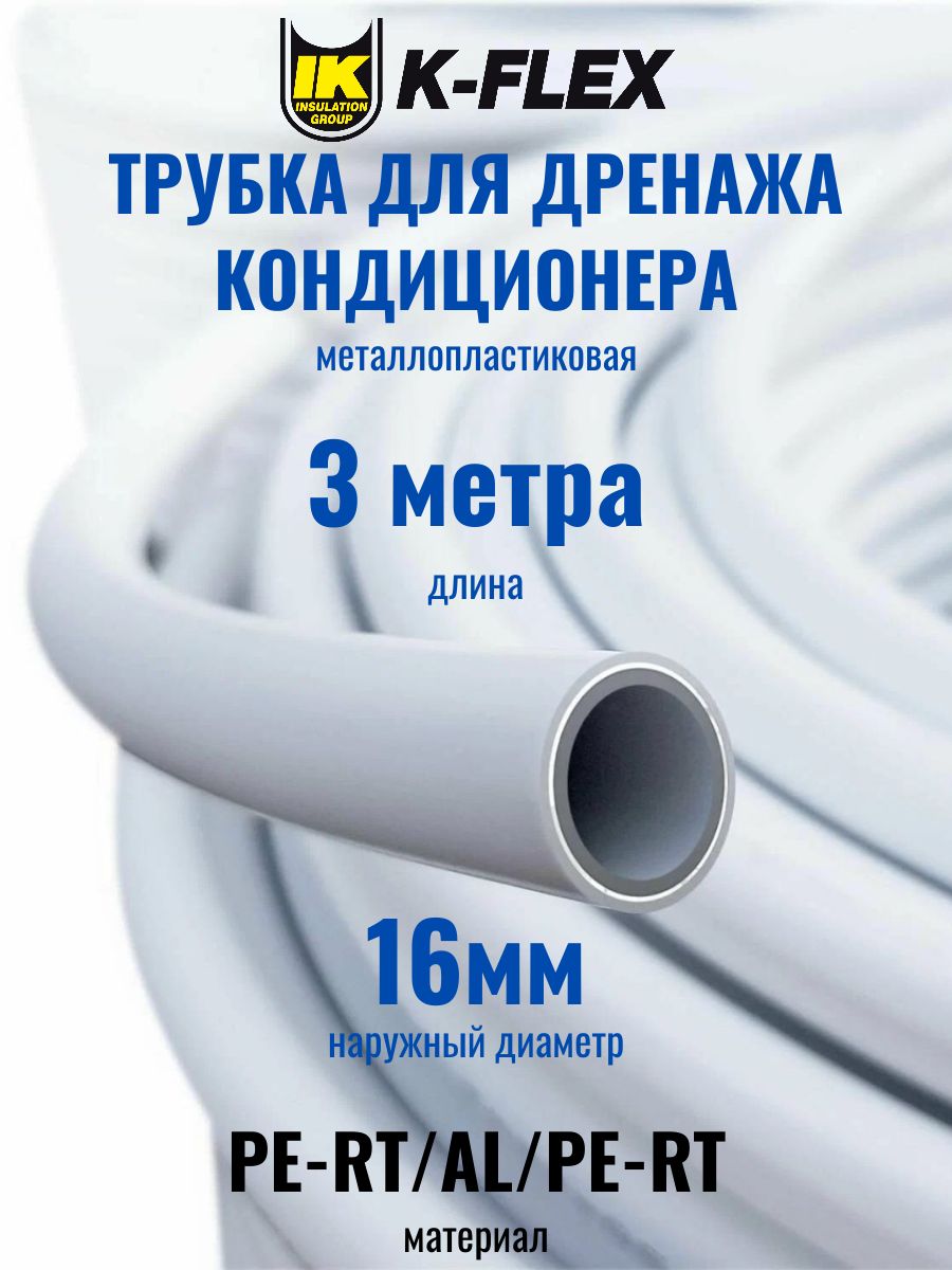 Трубка металлопластиковая для дренажа кондиционера диаметром 16мм K-FLEX SPLIT DRAIN PIPE - 3 метра