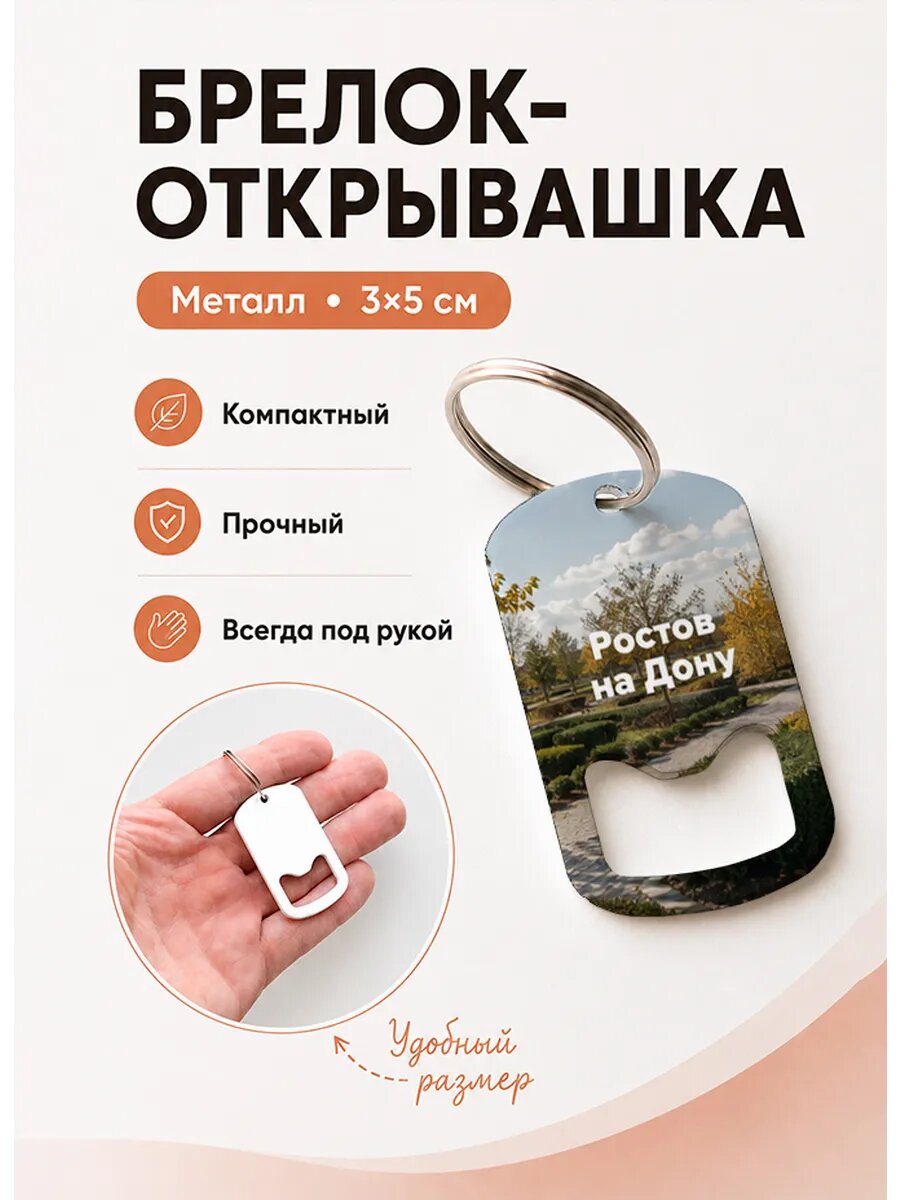 Брелок открывашка "Осенний Городской Парк"