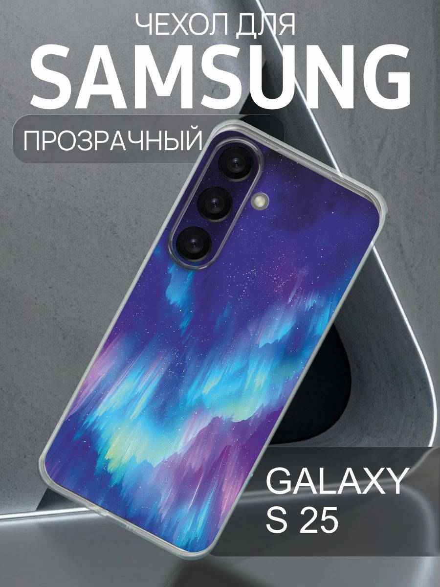 Прозрачный чехол на Samsung Galaxy S25 Северное сияние