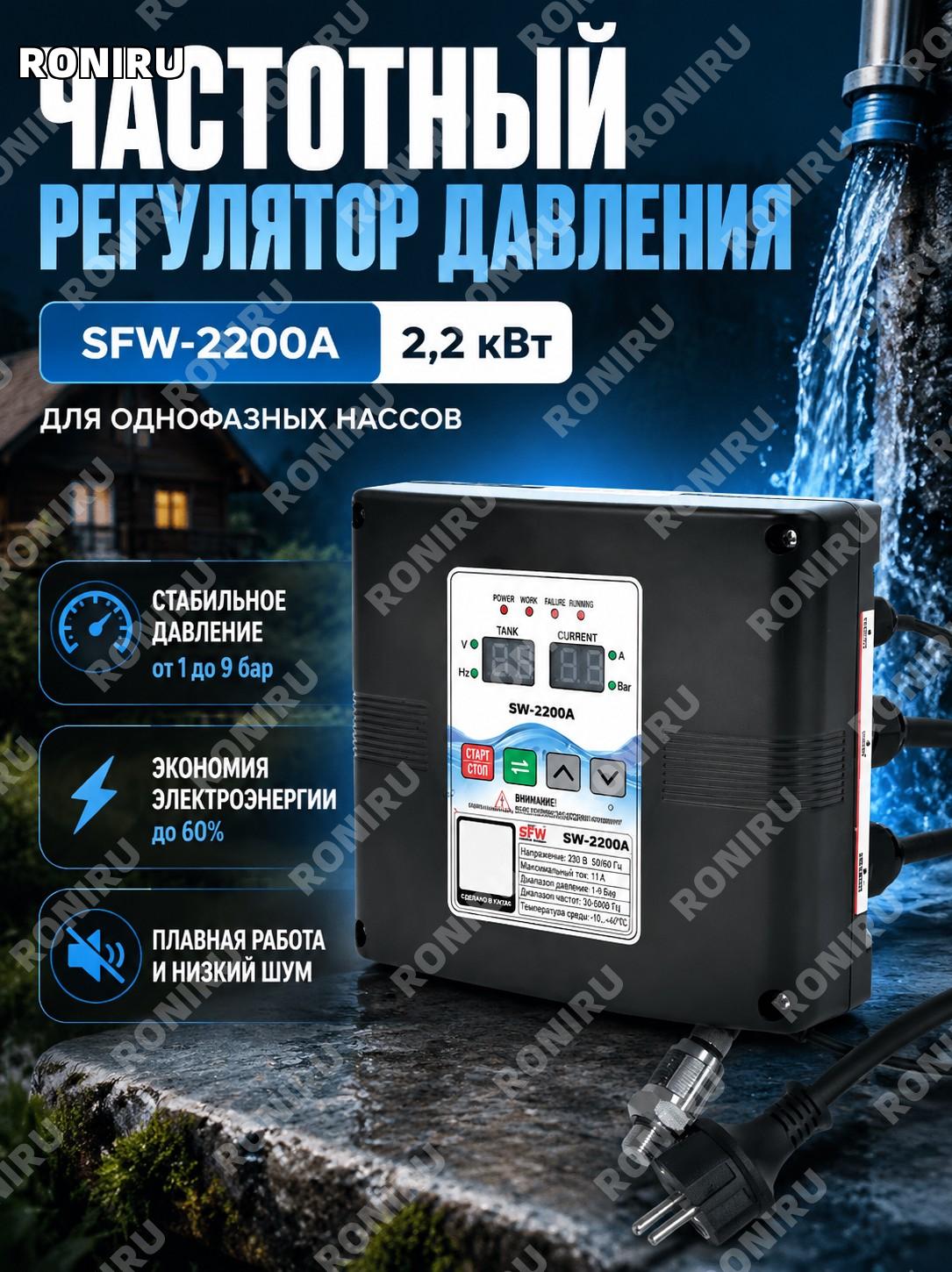Скважинный насос SFW 2200Вт — насос для скважины, подача воды для дома и дачи, бытовое применение в хозяйстве.