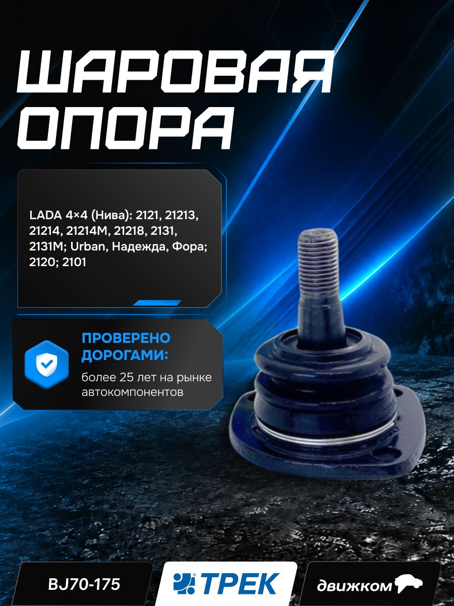 Опора шаровая ВАЗ 21214 М (09 16г) верх, 2101 верх, 2121 (верх./нижн.) с креп. (Трек) Чемпион