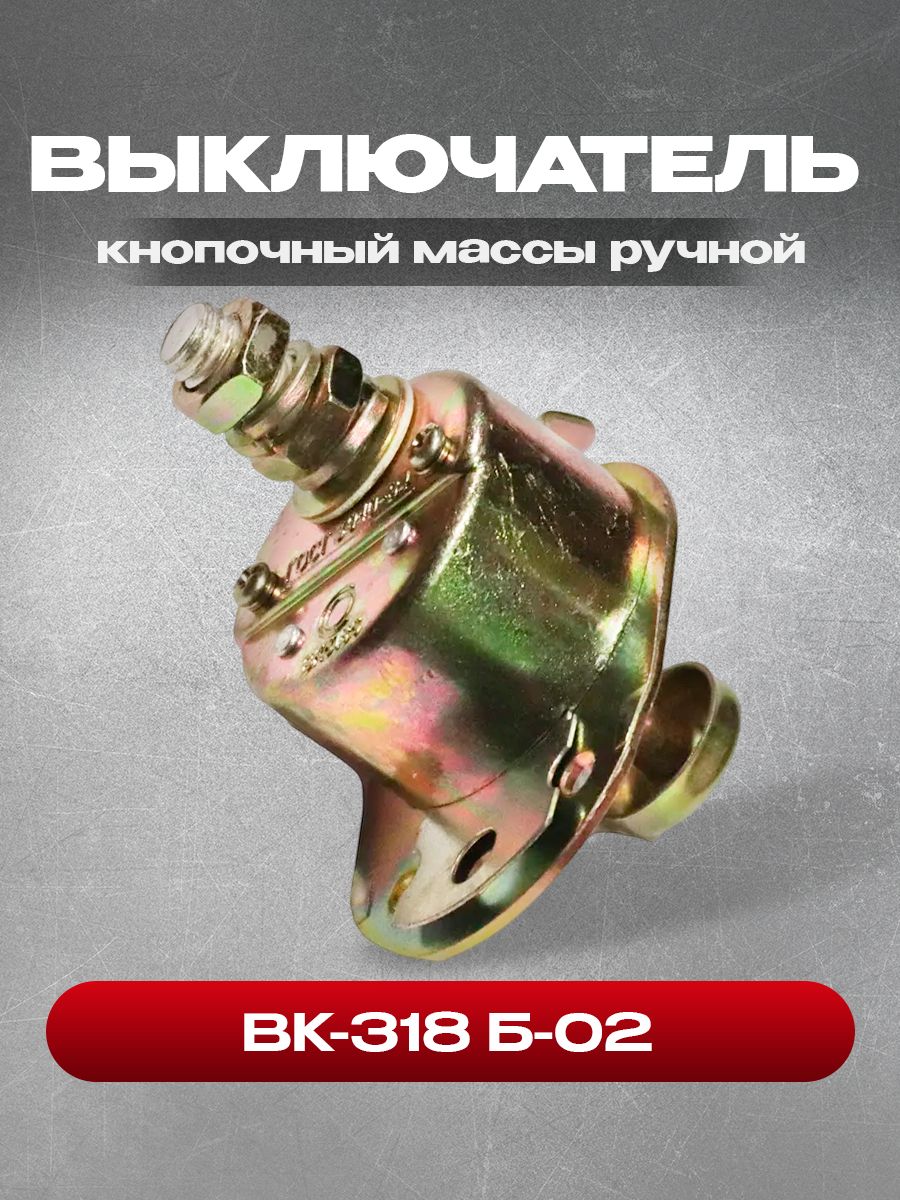 Выключатель ВК-318 Б-02 (кнопочный) массы ручной