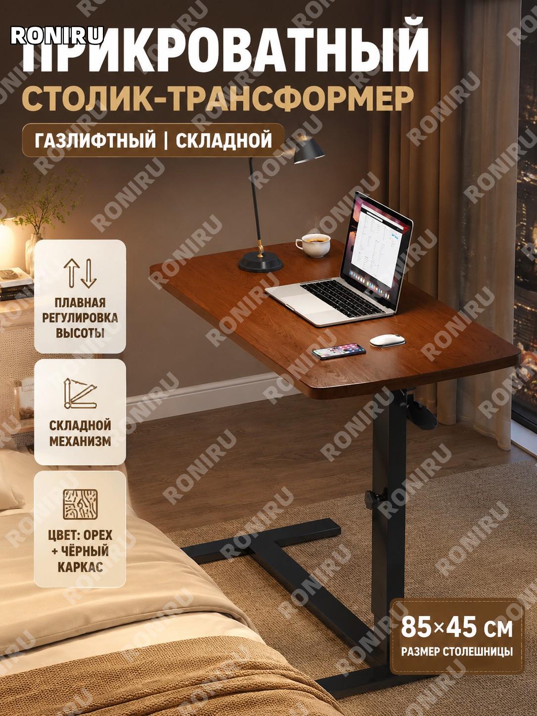 Прикроватный столик для ноутбука 85×45 см, складной с регулировкой высоты, ореховый с черной рамой, ручной механизм
