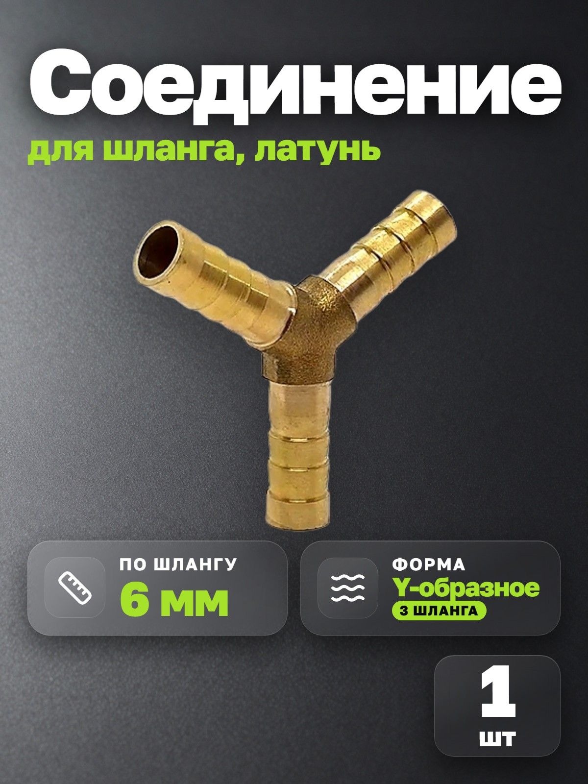 Соединение для шланга Y-образное латунь 6 мм (1 шт.) Елочка