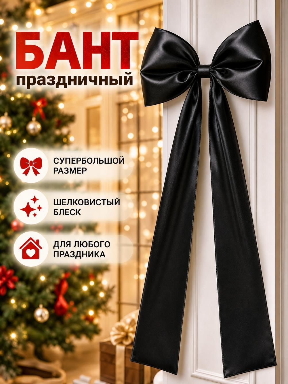 Рождественские украшения с огромными бантами