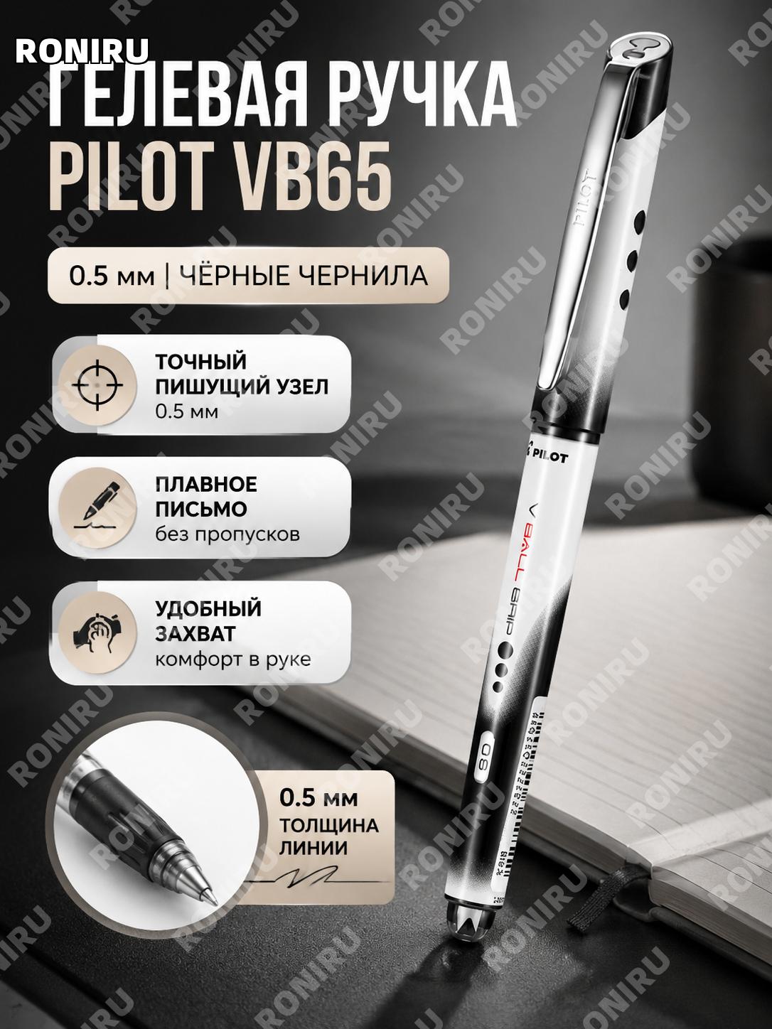 Гелевая ручка Pilot BLN-VBG5 0.5 мм черная, 1 шт, пластиковый корпус, шариковая ручка для письма и учебы для офиса