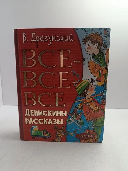 Все-все-все Денискины рассказы