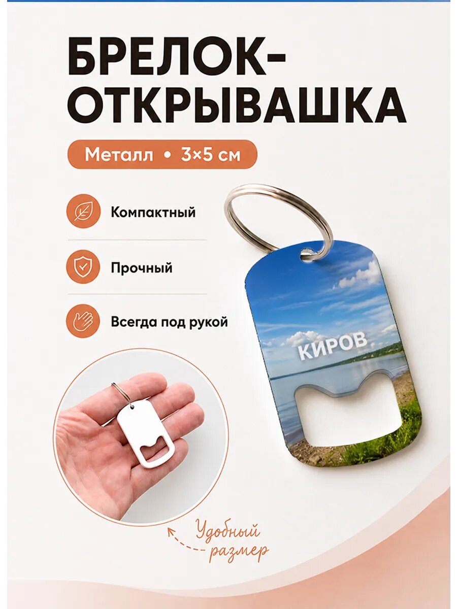 Брелок открывашка "Киров Галечный Берег"