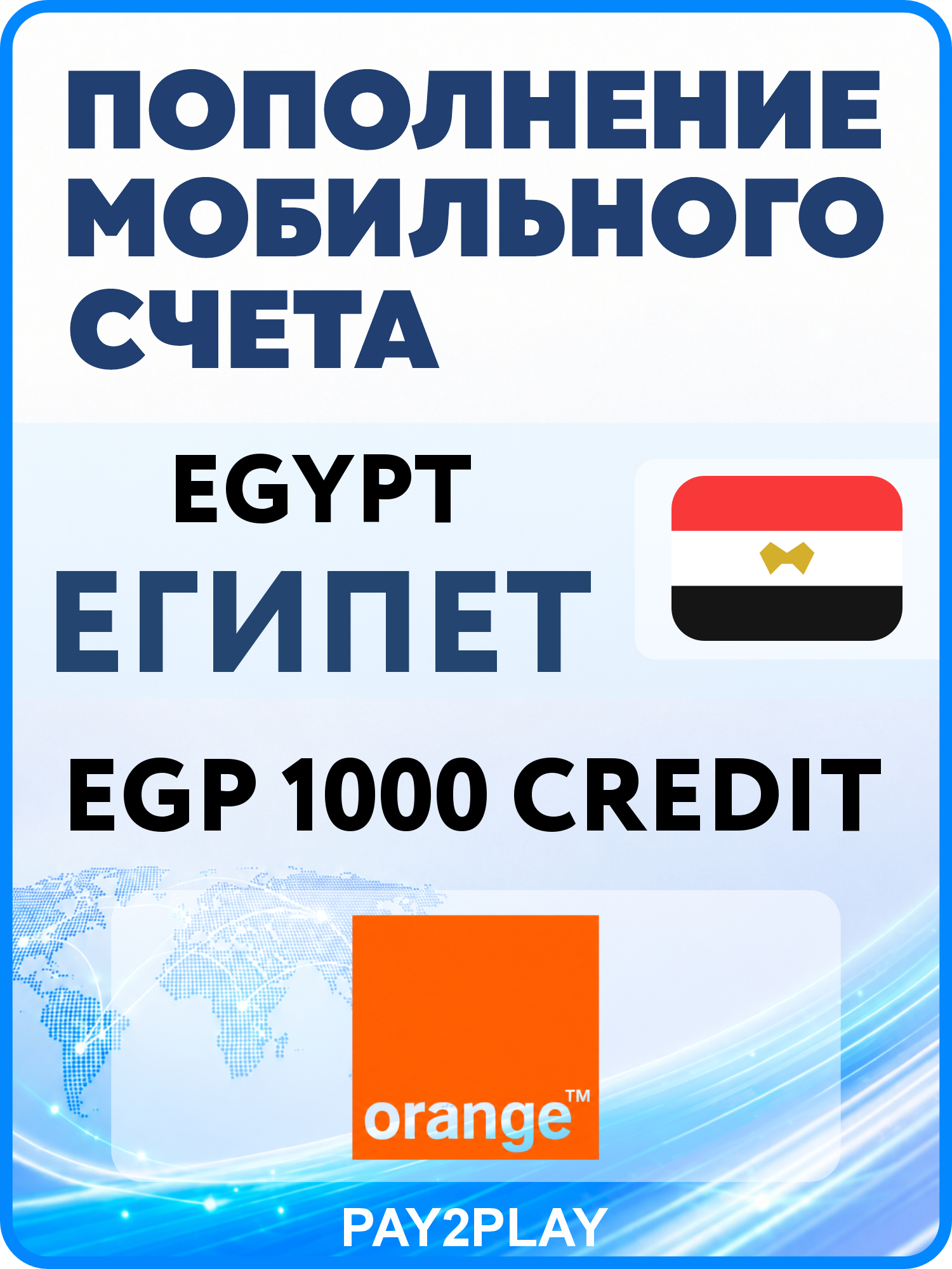Моментальное пополнение мобильного счета Orange Egypt на 1000 EGP | Египет